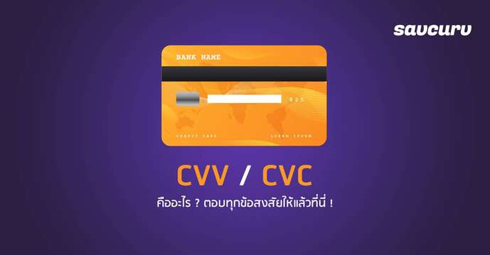 CVV และ CVC คืออะไร ? ตอบทุกข้อสงสัยให้แล้วที่นี่